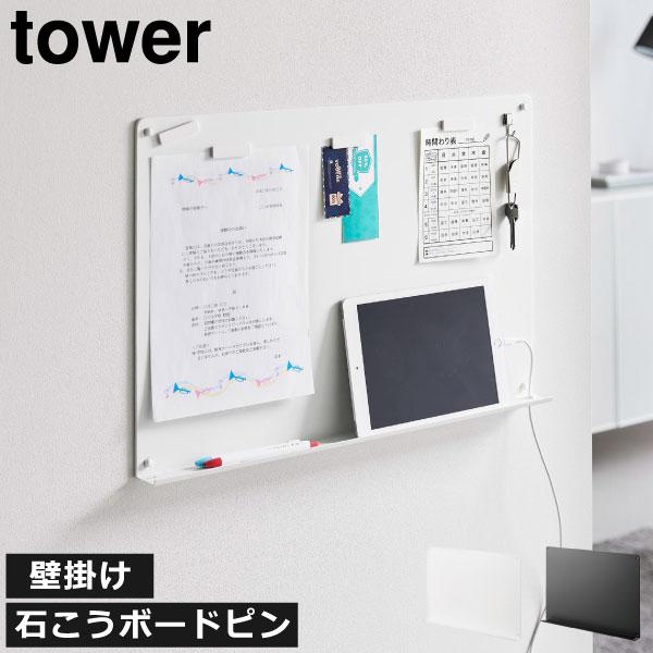 お子様の学習用プリントやタブレットを浮かせて収納できる、towerの壁掛けボードです。子供部屋やリビングの壁面に設置して、おたよりなどを収納できるプリント収納。壁掛けボードの設置方法には、壁穴の目立たない石こうボードピンを採用しています。大...