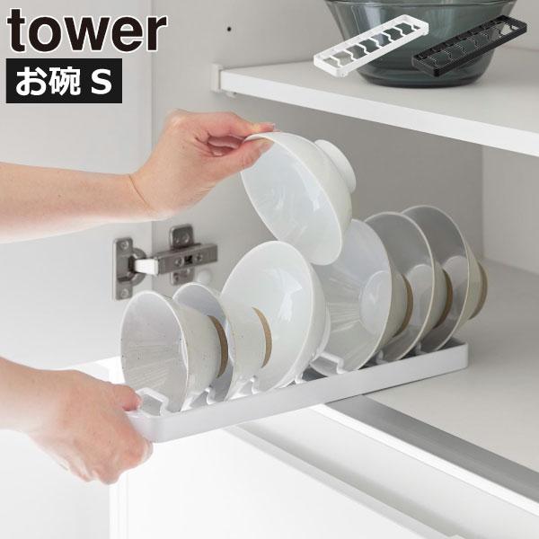お茶碗やお椀、お皿などの食器を立てて収納できる、towerシリーズのディッシュラックです。ディッシュラックを使うことで、お皿を重ねず収納できるから、使いたい食器をスムーズに取り出せます。真ん中にある食器も片手でサッと手に取れて便利です。ディ...