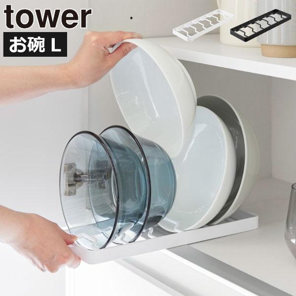 お茶碗やお椀、お皿などの食器を立てて収納できる、towerシリーズのディッシュラックです。ディッシュラックを使うことで、お皿を重ねず収納できるから、使いたい食器をスムーズに取り出せます。真ん中にある食器も片手でサッと手に取れて便利です。ディ...