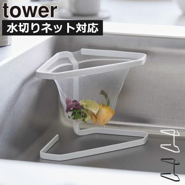 伸縮性のある水切りネットが付けられる、おしゃれな水切りネットスタンドです。水分の多いゴミや食べ残しをサッと捨てられます。スリムなスタンドを置くだけで生ゴミが捨てられて、三角コーナーいらず。水切りネットをシンクから浮かせることで、しっかりと水...