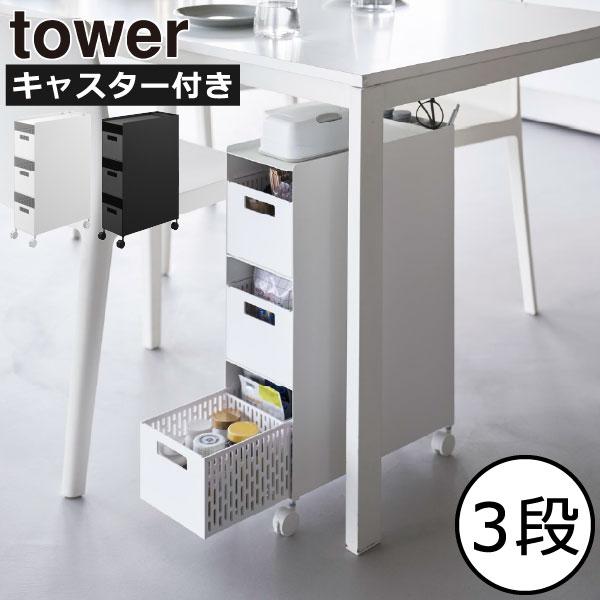 テーブル下に置いて小物を一括収納できる、スリムなキャスター付きキッチンワゴンです。キャスター付きワゴンだから、取り出す際やお掃除の際の移動も楽々です。収納力があり、種類別に分けて収納できる、3段タイプのスリムなワゴン。引き出し式なので、奥に...