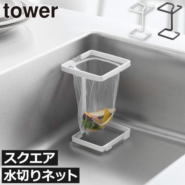 キッチンのシンク内に置いて使える、towerの水切りネットホルダーです。シンクのコーナーにすっきり収まるスクエア型の水切りネットホルダー。コンパクトなフォルムなので、シンク内に置いても作業の邪魔になりません。浮かせることで、ネットの底がシン...