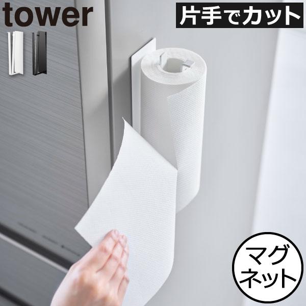 冷蔵庫に貼り付けて使える、マグネット付きキッチンペーパーホルダーです。使いたい時に片手で切れるから、料理の際の作業効率がアップします。キッチンペーパーホルダーの背面には、強力なマグネットが付いていて、キッチンペーパーを取る時のズレや落下を防...