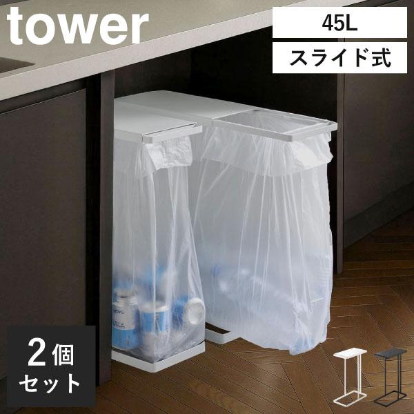 ゴミ袋をムダなく使えるシンプルなデザインの分別ゴミ袋ホルダー45L。フタは片手でスムーズに開閉できるスライド式。キッチンカウンター下や棚下など、高さが限られた場所にも設置可能です。天板付きなのでキッチン小物や日用品を置くのに便利です。複数台...