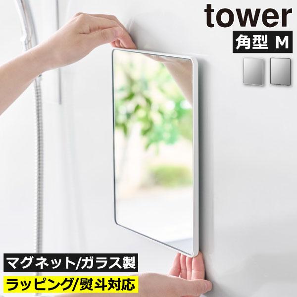 ※こちらは【角型 M】の商品ぺージです。浴室内に浮かせて設置できる towerシリーズのおしゃれなマグネットバスミラーです。背面の強力な磁石で、風呂鏡を浴室壁面にしっかり固定できます。浴室鏡には滑り止めが付いているのでずり落ちず、ストレスフ...