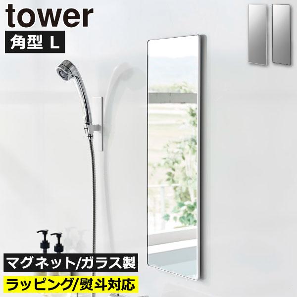 ※こちらは【角型 L】の商品ぺージです。浴室内に浮かせて設置できる towerシリーズのおしゃれなマグネットバスミラーです。背面の強力な磁石で、風呂鏡を浴室壁面にしっかり固定できます。浴室鏡には滑り止めが付いているのでずり落ちず、ストレスフ...