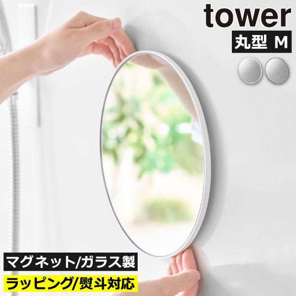 ※こちらは【丸型 M】の商品ぺージです。浴室内に浮かせて設置できる towerシリーズのおしゃれなマグネットバスミラーです。背面の強力な磁石で、風呂鏡を浴室壁面にしっかり固定できます。浴室鏡には滑り止めが付いているのでずり落ちず、ストレスフ...