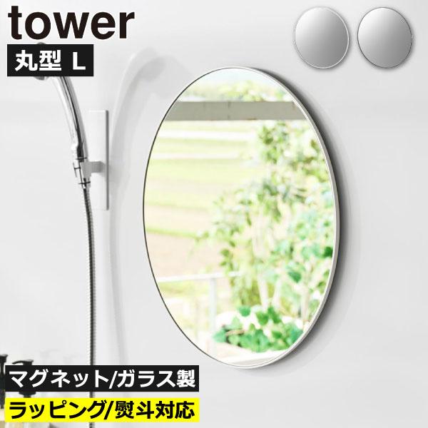 ※こちらは【丸型 L】の商品ぺージです。浴室内に浮かせて設置できる towerシリーズのおしゃれなマグネットバスミラーです。背面の強力な磁石で、風呂鏡を浴室壁面にしっかり固定できます。浴室鏡には滑り止めが付いているのでずり落ちず、ストレスフ...