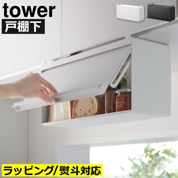 ※こちらは【戸棚下】タイプの商品ぺージです。食パンやジャムを浮かせて収納できる、towerシリーズの便利なブレッドケースです。扉が付いたブレッドケースだから、ごちゃつきを隠して生活感もオフできます。「戸棚下」タイプのパンケースは、吊り戸棚の...