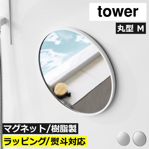 ※こちらは【丸型 M】の商品ぺージです。浴室壁面に設置できる、towerシリーズのおしゃれなマグネットバスミラーです。背面の強力な磁石で、風呂鏡をしっかり固定できます。マグネットバスミラーには滑り止めが付いているため、ずり落ちにくくストレス...
