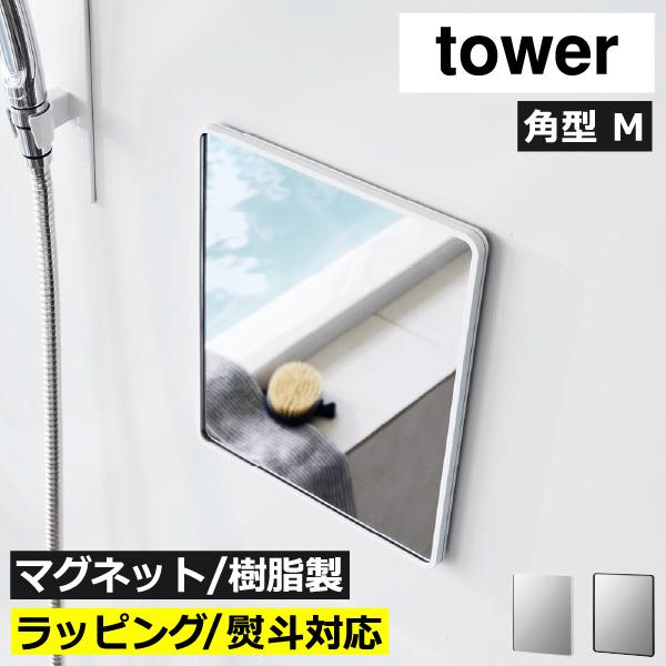 ※こちらは【角型 M】の商品ぺージです。浴室壁面に設置できる、towerシリーズのおしゃれなマグネットバスミラーです。背面の強力な磁石で、風呂鏡をしっかり固定できます。マグネットバスミラーには滑り止めが付いているため、ずり落ちにくくストレス...