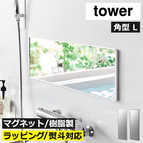 ※こちらは【角型 L】の商品ぺージです。浴室壁面に設置できる、towerシリーズのおしゃれなマグネットバスミラーです。背面の強力な磁石で、風呂鏡をしっかり固定できます。マグネットバスミラーには滑り止めが付いているため、ずり落ちにくくストレス...