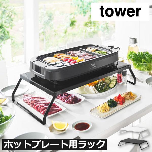 ご家庭で焼肉などをするときに活躍する、卓上ホットプレート収納棚です。ホットプレートを収納棚に載せることで、下の空間を収納スペースとして活用できます。テーブルの上に置ききれない具材を、収納棚の下に並べることができて便利です。ホットプレート下に...