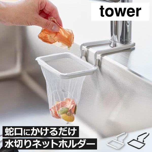 ※こちらは【水切りネットホルダー】の商品ページです。ポリ袋や水切りネットを浮かせて設置できる、タワーの水切りネットホルダーです。シンプルなデザインの水切りネットホルダーで、様々なキッチンに溶け込んでくれます。水切りネットホルダーの設置方法は...
