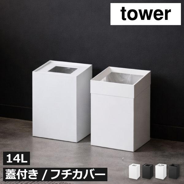 ※こちらは【14L】の商品ぺージです。インテリアに自然と溶け込む、towerシリーズのおしゃれなゴミ箱です。モノトーンのシンプルなデザインで、リビングを美しく整えます。■商品名【蓋付き 14L】蓋付きトラッシュカン タワー 角型 14L■サ...