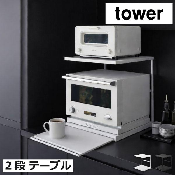 ※こちらは【2段 テーブル】の商品ページです。キッチン家電の下に置くだけで家電下スライドテーブルや引き出しを増やせる、towerシリーズのおしゃれな家電下収納ラックです。電子レンジやトースターなどのキッチン家電を載せてご使用いただけます。■...