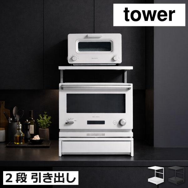 ※こちらは【2段 引き出し】の商品ページです。キッチン家電の下に置くだけで家電下スライドテーブルや引き出しを増やせる、towerシリーズのおしゃれな家電下収納ラックです。電子レンジやトースターなどのキッチン家電を載せてご使用いただけます。■...