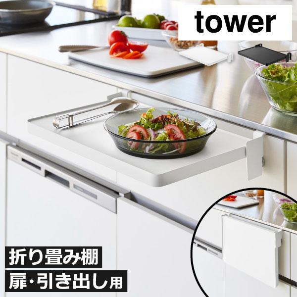 ※こちらは【扉・引き出し用】の商品ぺージです。必要な時にさっと広げて拡張テーブルとして使える、towerの折りたたみ棚です。折りたたみ棚に食器やカトラリーなどを置いておけば、毎日の配膳準備がスムーズに。よく使う調味料やスパイスを置けば、使い...