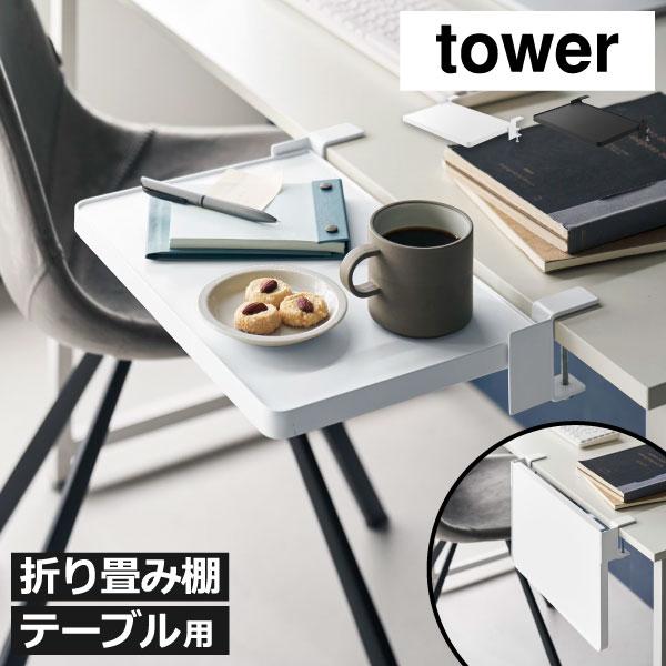※こちらは【テーブル用】の商品ぺージです。必要な時にさっと広げて拡張テーブルとして使える、towerの折りたたみ棚です。折りたたみ棚に食器やカトラリーなどを置いておけば、毎日の配膳準備がスムーズに。よく使う調味料やスパイスを置けば、使いたい...