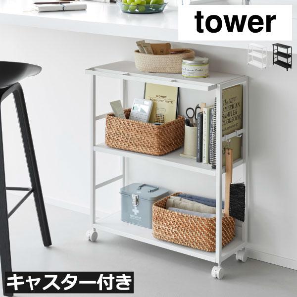 スリムで省スペースに設置できる、towerシリーズのおしゃれな収納ワゴンです。キッチン小物・日用雑貨・ストック類などをまとめて収納できます。キャスター付きの収納ラックだから、お掃除のときもスムーズに移動できます。奥行きスリムな収納ワゴンは、...