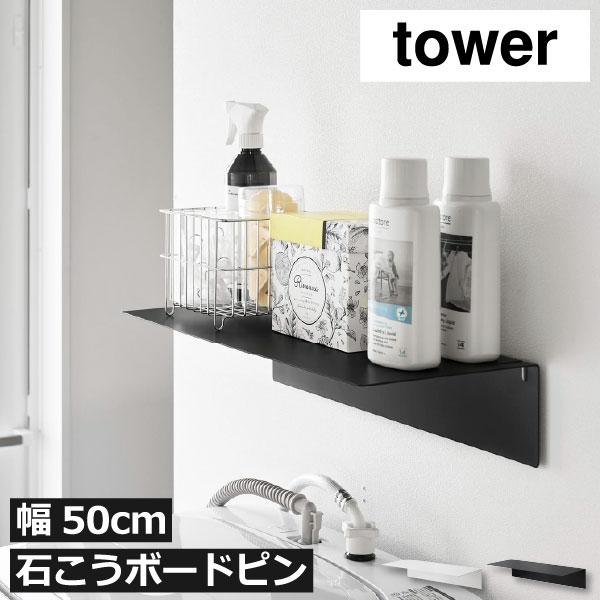 洗濯機上のスペースを活用して収納をプラスできる、towerシリーズのおしゃれな壁付け収納ラックです。タオルやランドリー用品を浮かせて収納することで、場所を取りません。幅も奥行きもゆったりとした洗濯機上ラックに、ランドリー用品をまとめてすっき...