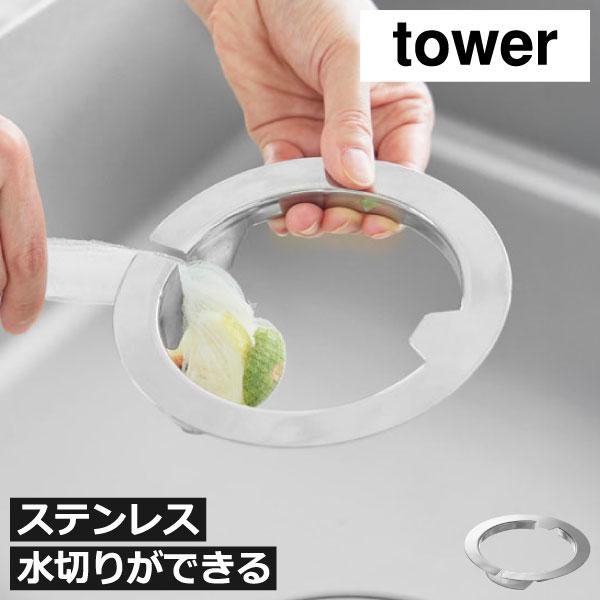 キッチン排水口に設置できる、便利なtowerのゴミ受け排水口カバーです。耐久性があり、サビにくいステンレス製のゴミ受け排水口カバー。なめらかな表面なので、キッチンで気になるヌメリやカビが発生しにくい仕様。ゴミ受け排水口カバーの裏側に、水切り...