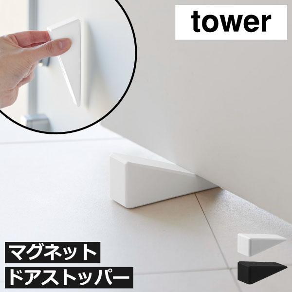 玄関扉を開けたまま固定したいときに便利な、towerシリーズのドアストッパーです。大きな荷物の出し入れやお掃除中の換気など、日常の様々なシーンで活躍。ドアストッパーは、玄関扉と床の隙間に差し込むだけで、玄関扉をしっかり固定できます。つま先で...