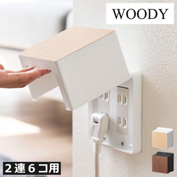 ※こちらは【木目調】の商品ぺージです。コンセントを目隠しできる、おしゃれな2連6コ用コンセントカバーです。コンセントにプラグを差したままカバーを閉められます。2連6コ用のコンセントプレートに対応する、大型のコンセントカバーです。赤ちゃんやペ...