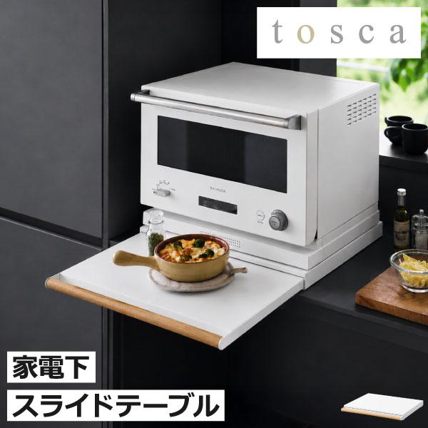 ※こちらは【テーブル W45】の商品ぺージです。家電下の空間に手軽に作業スペースや収納をプラスできる、便利な家電下収納です。家電下収納を電子レンジやトースターの下に設置すれば、毎日の作業がよりスムーズに。キッチン家電下スライドテーブルは、食...