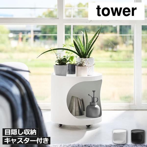 植物を美しく飾りながら収納もできるプランタースタンドです。見せる収納と隠す収納を両立し、植物まわりをすっきり整えます。丸みのあるおしゃれなフォルムがやさしい印象を与え、リビングにも自然になじむプランタースタンドです。360°回転する収納部を...