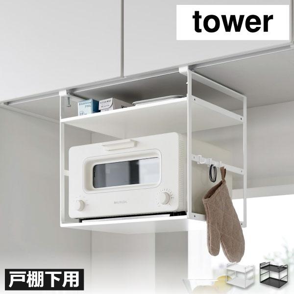 ※こちらは【戸棚下用】の商品ぺージです。空間を2段に区切って収納力アップ。おしゃれなトースターラック■商品名トースターラック tower 戸棚下用■サイズ約幅40.2cm×奥行き30.5cm×高さ41.8cm■内寸棚:約幅38.6cm×奥行...