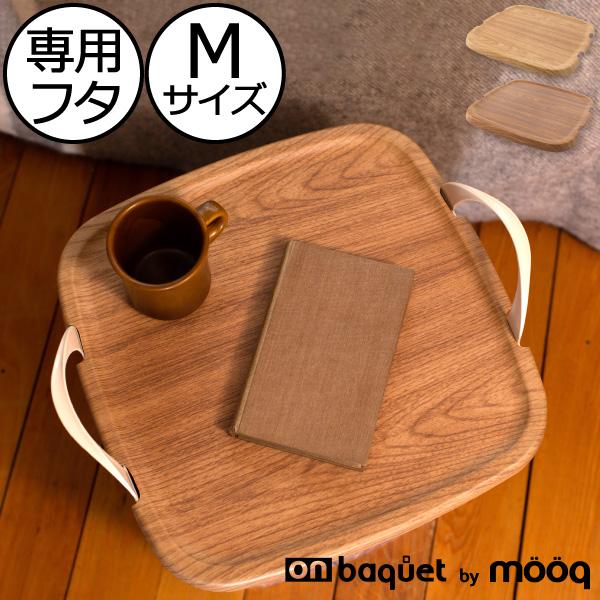 機能性抜群な収納ボックス「baquet」をもっと便利で使いやすくする専用フタ。適度な柔軟性と強度を持ち合わせている為、フタを被せるだけでスタッキングすることが可能に。スタッキングすることでスペースを有効活用し、空間にゆとりを与えます。ホコリ...