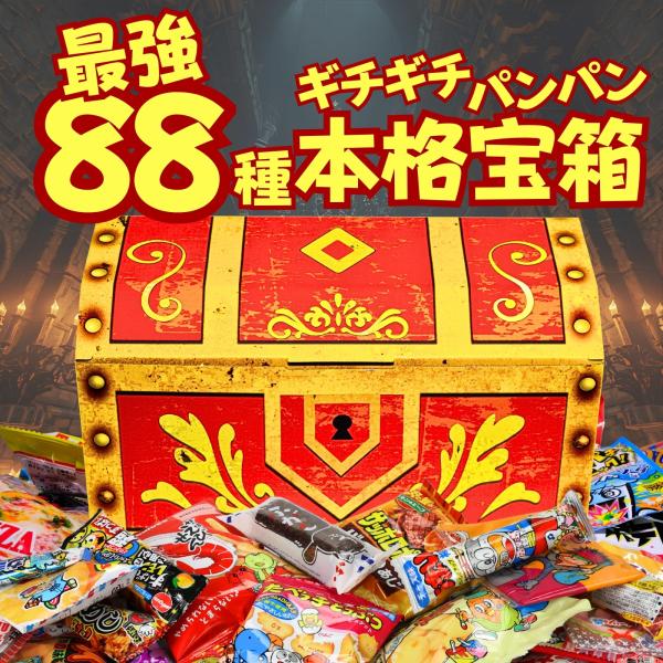 開けた瞬間、大量の駄菓子が溢れ、子供のテンションが爆あがり↑↑モノゴコロの駄菓子詰め合わせセット♪子供の喜ぶ姿が何より嬉しい御菓子セット♪ みんなが選んだお菓子詰め合わせが大容量！大量の駄菓子を宝箱にパンパン詰め込みました！子供だけではなく...