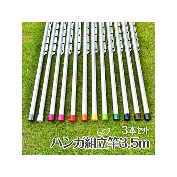 組み立て式なのでマンションのエレベーター等、長い物が入らない場所でも搬入できます。強度は通常の一本竿と同等以上です。材質はもちろん錆びないアルミ合金製。風が吹いてもハンガーが寄らないハンガー掛け付き。