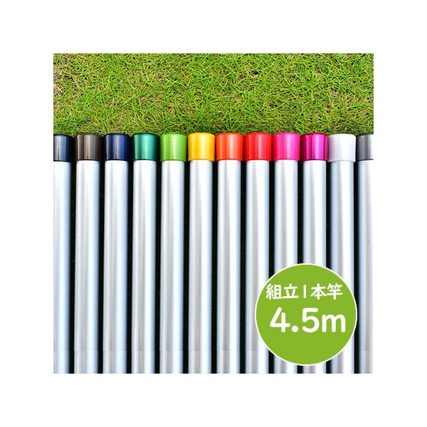 組み立てですが従来の１本竿や伸縮の竿より強度があります組み立てなので引っ越しの時も簡単に運べます。部品減らして長さ変えることも出来ます。ベランダの吊り下げの竿受けにもピッタリです。−−−−製品仕様−−−−物干し竿の長さ：４.5ｍ部品構成：1...