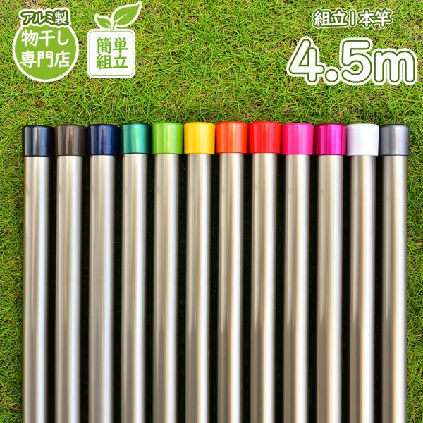 組み立てですが従来の１本竿や伸縮の竿より強度があります組み立てなので引っ越しの時も簡単に運べます。部品減らして長さ変えることも出来ます。ベランダの吊り下げの竿受けにもピッタリです。−−−−製品仕様−−−−物干し竿の長さ：４.5ｍ部品構成：1...