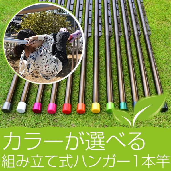 組み立て式なのでマンションのエレベーター等、長い物が入らない場所でも搬入できます。強度は通常の一本竿と同等以上です。材質はもちろん錆びないアルミ合金製。風が吹いてもハンガーが寄らないハンガー掛け付き。