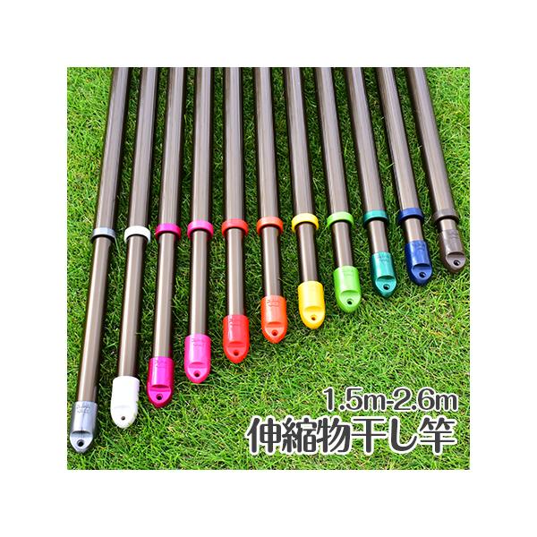 物干し竿 伸縮 物干し竿1.5mから2.6mまで伸びる便利な伸縮物干し竿。キャップの色が選べます。丈夫なサビないアルミ伸縮竿。1.5m〜2.6mブロンズ色。