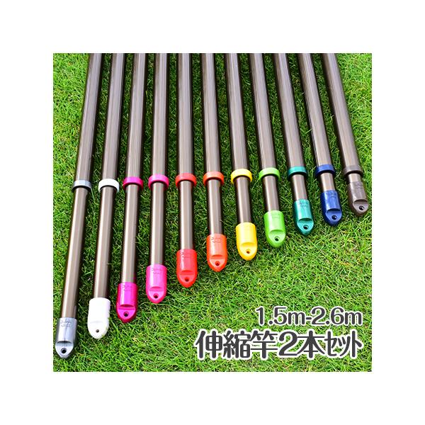 物干し竿 2本セット 伸縮 物干し竿1.5mから2.6mまで伸びる便利な伸縮物干し竿。キャップの色が選べます。丈夫なサビないアルミ伸縮竿。1.5m〜2.6mブロンズ色。