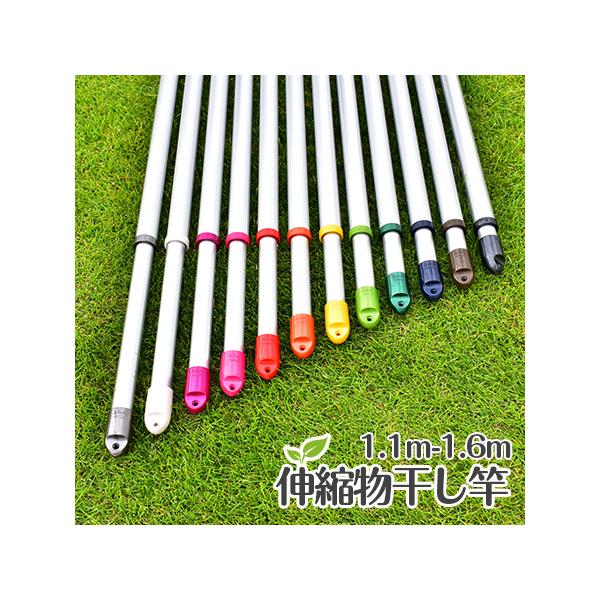 伸縮竿 1.1mから1.6mまで伸びる便利な伸縮物干し竿。キャップの色が選べます。丈夫なサビないアルミ伸縮竿。1.1m〜1.6mシルバー色。