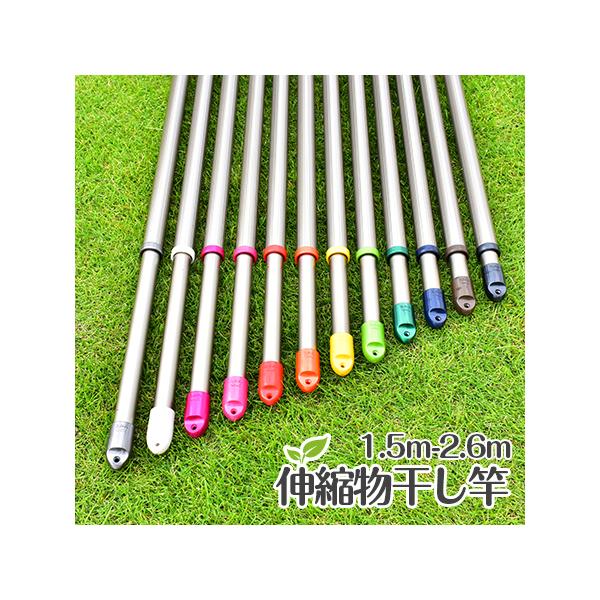 物干し竿 伸縮 物干し竿1.5mから2.6mまで伸びる便利な伸縮物干し竿。キャップの色が選べます。丈夫なサビないアルミ伸縮竿。1.5m〜2.6mシャンパンゴールド色。