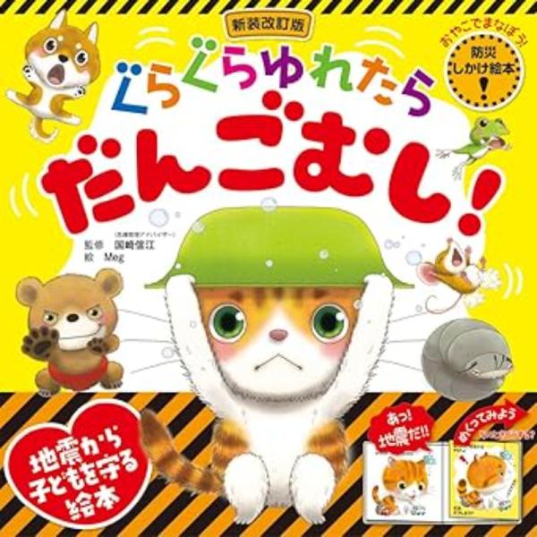 地震から子どもを守る絵本地面がぐらぐらゆれたら、どうするのかな?絵本についているしかけを使って親子で一緒に学びましょう。発売日 : 2025年08月05日定価 : 1430円JANコード : 9784885743177商品番号 : 9784...