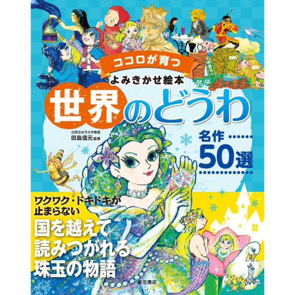 心が育つ読み聞かせ絵本。世界の童話から子どもに大人気のお話を厳選し50話を収録しました。320ページで、大判イラストたっぷり。アナ雪の元になった『雪の女王』などの話題作から、『三匹のこぶた』や『ピーターパン』などの定番の人気作まで充実のライ...