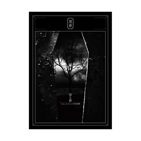 【発売日：2014年06月11日】黒夢 (クロユメ くろゆめ)2014年6月11日 発売DVD:11.ZERO2.FAKE STAR3.13 new ache4.I HATE YOUR POPSTAR LIFE5.SPOON &amp; C...