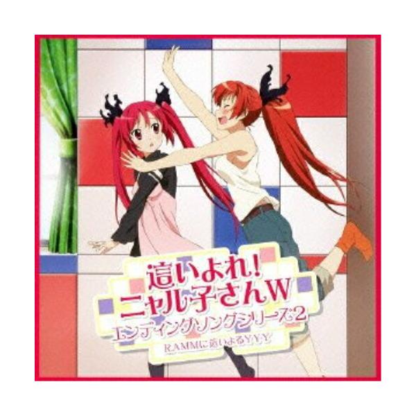 【発売日：2013年05月22日】RAMMに這いよるYYY (ラムニハイヨルワイワイワイ らむにはいよるわいわいわい)2013年5月22日 発売TVアニメ『這いよれ!ニャル子さんW』のエンディング・テーマ第2弾を収めたシングル。本編で活躍す...
