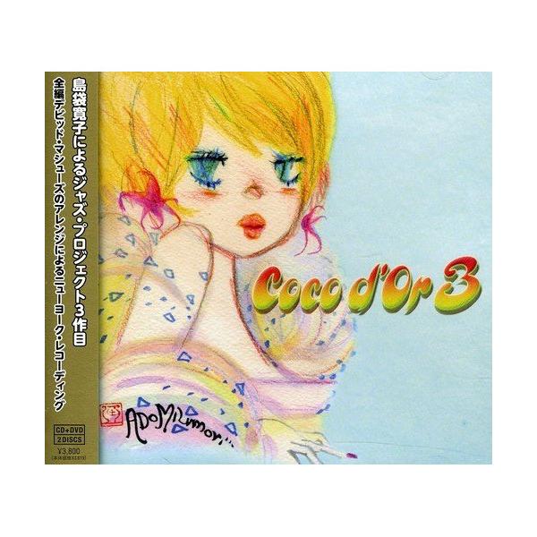 【発売日：2011年03月09日】ココドール (ココドール ここどーる)2011年3月9日 発売SPEEDのメンバーhiro(島袋寛子)のジャズプロジェクト'Coco d'Or(ココドール)'。グラミー賞受賞バンドでもある、マンハッタン・ジ...