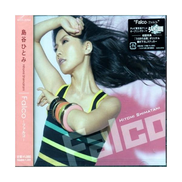 【発売日：2005年08月10日】島谷ひとみ (シマタニヒトミ しまたにひとみ)2005年8月10日 発売TV:TX系アニメ『うえきの法則』オープニング・テーマ(2005年4月4日〜)「Falco-ファルコ-」他を収録したシングル。BOUN...