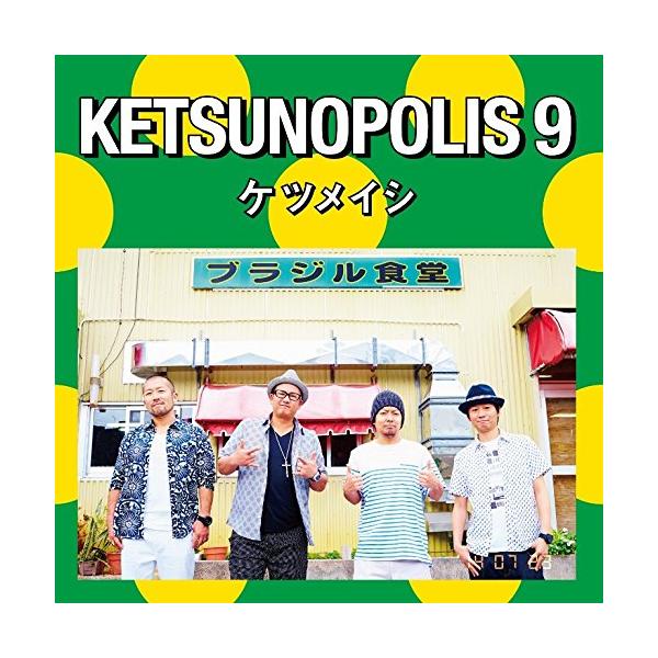 【発売日：2014年07月23日】ケツメイシ (けつめいし)2014年7月23日 発売前作『KETSUNOPOLIS 8』でサウンド&amp;メッセージともに新境地を切り開いたケツメイシが放つ、通算9枚目のオリジナル・アルバム。テレビ朝日系...