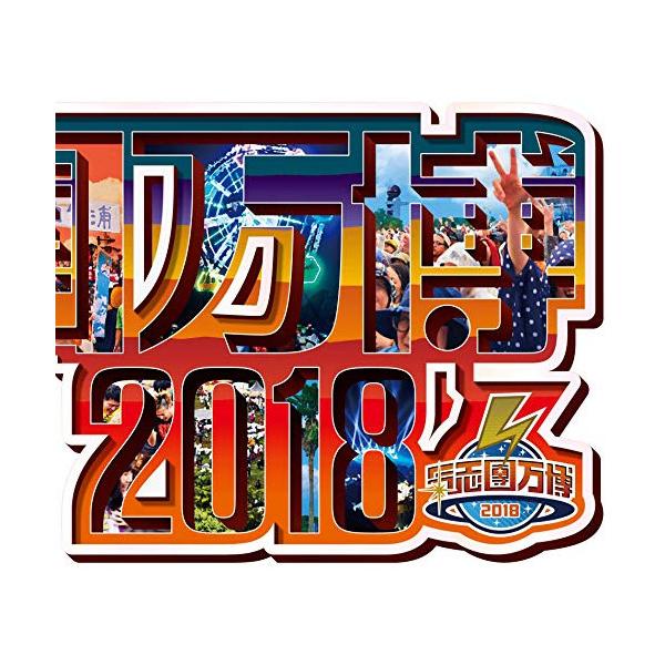 【発売日：2018年09月12日】オムニバス (綾小路翔と森山直太朗、TRF、KEYTALK、SiM、AMEMIYA、ゴールデンボンバー、ベリーグッドマン)2018年9月12日 発売奇跡しかおきない!奇跡しかおこさない!奇跡のフェスの奇跡の...