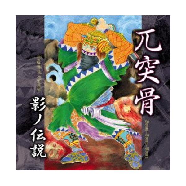 【発売日：2013年03月06日】兀突骨 (ゴツトツコツ ごつとつこつ)2013年3月6日 発売ex-DEFILEDの高畑治央(Vo、B)率いる3ピース・バンド、兀突骨(ゴツトツコツ)のセカンド・アルバム。メンバー・チェンジを経て、さらにテ...